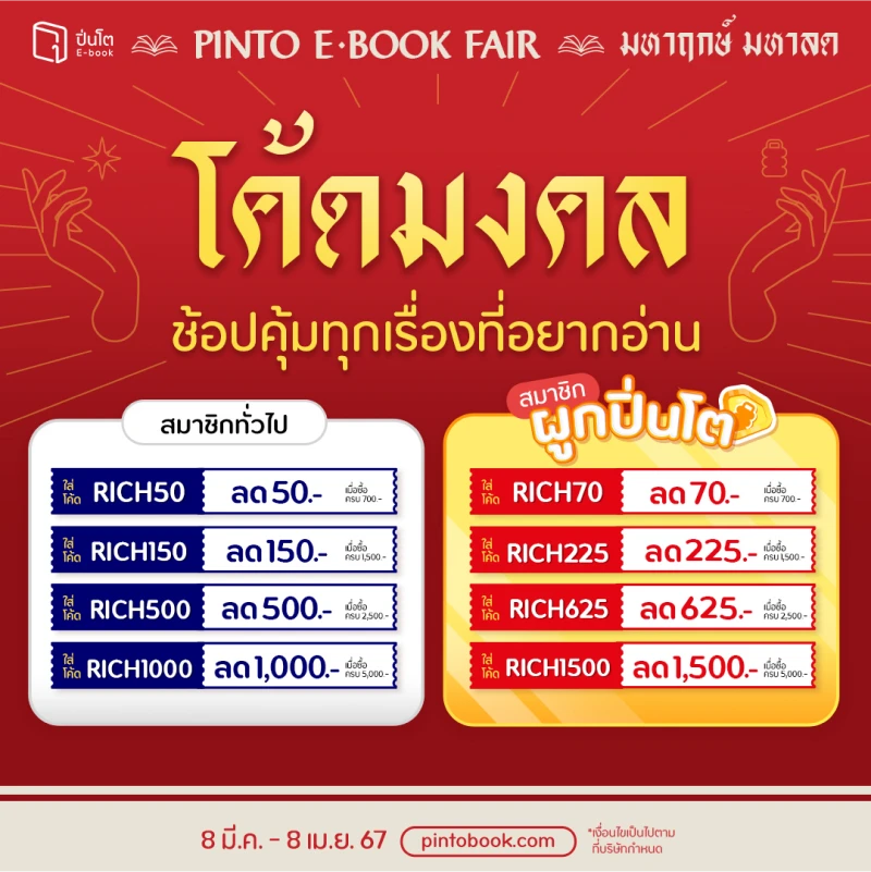มหาฤกษ์มหาลด Pinto E-Book Fair 2024 | ปิ่นโต อีบุ๊ก อ่านสนุก ทุกหมวดทุกแนว