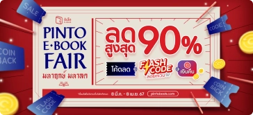 มหาฤกษ์มหาลด Pinto E-Book Fair 2024 | ปิ่นโต อีบุ๊ก อ่านสนุก ทุกหมวดทุกแนว