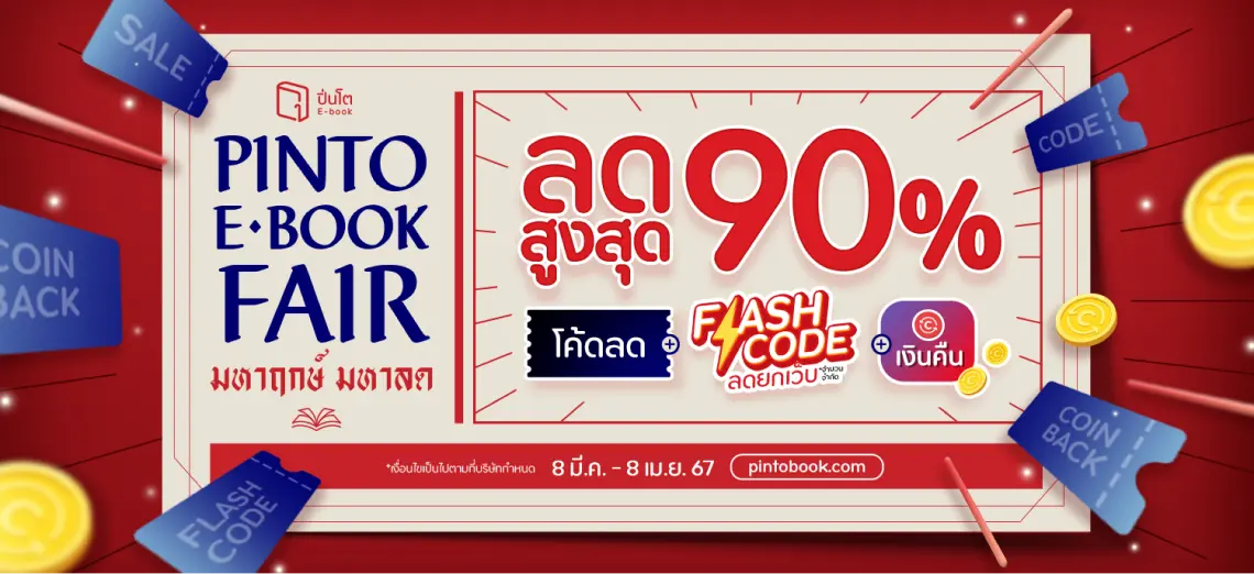มหาฤกษ์มหาลด Pinto E-Book Fair 2024 | ปิ่นโต อีบุ๊ก อ่านสนุก ทุกหมวดทุกแนว
