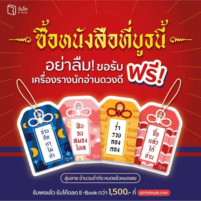 มหาฤกษ์มหาลด Pinto E-Book Fair 2024 | ปิ่นโต อีบุ๊ก อ่านสนุก ทุกหมวดทุกแนว